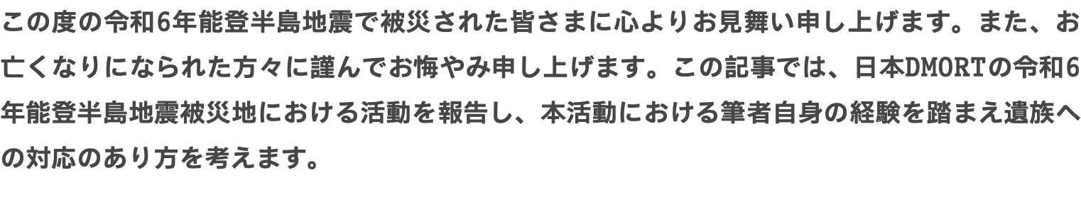 被災者の遺族に寄り添う