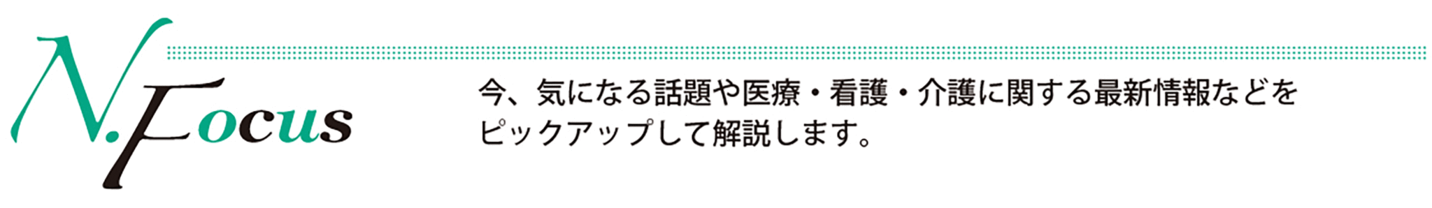 NFocus 急性期病院における認知症ケアへの挑戦 | 編集部のページ by 日本看護協会出版会